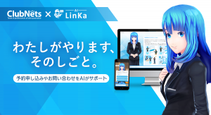 ナノコネとクラブネッツ、対話型AI「LinKa」の販売展開で基本合意。業種特化型プラットフォームで、DXの進化を加速。 - デイリーニュースオンライン
