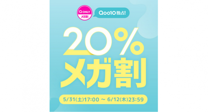 Qoo10最大の楽しいショッピング祭り！ Qoo10、2025年初夏の「20％メガ割」は、5/31（土）～6/12（木）で開催！ - デイリーニュースオンライン