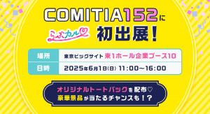 「らぶカル」が6月1日開催の「COMITIA（コミティア）152」に初出展！ポイント1万円分が当たるキャンペーンや、限定ノベルティを配布 - デイリーニュースオンライン