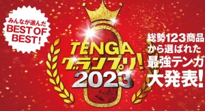 今年も来ましたこの季節「TENGAグランプリ2023」発表！TENGA公式オンラインストアで全受賞アイテムが10%オフになるクーポンを公開！ - デイリーニュースオンライン
