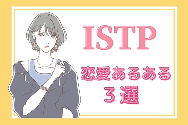【MBTI別】まるで猫♡ISTP(巨匠型)の「恋愛あるある」3選！(1ページ目) - デイリーニュースオンライン