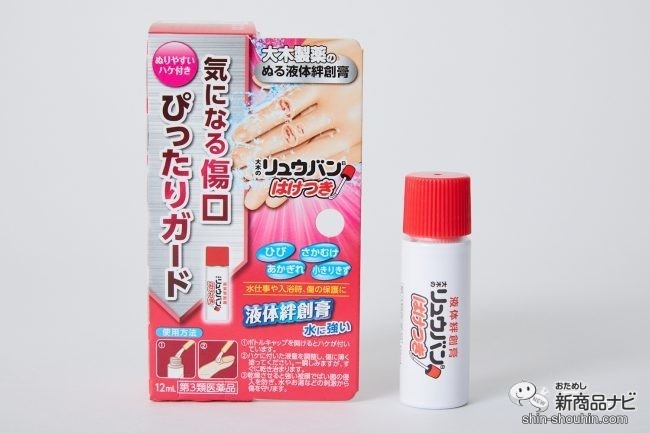 パッケージをリニューアルして登場！ 傷やあかぎれなどをしっかり保護する液体絆創膏『大木のリュウバン』をおためししてみた - デイリーニュースオンライン