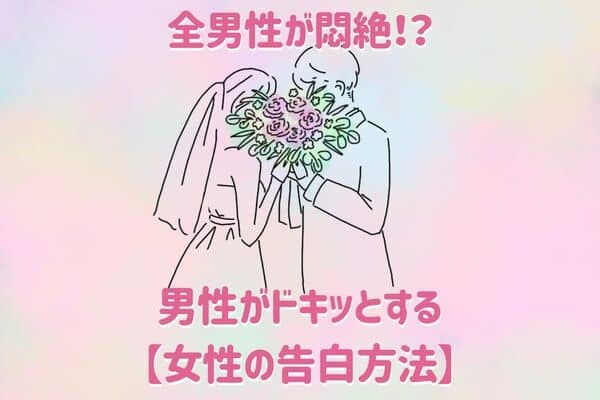 全男性が悶絶!?男性がドキッとする【女性の告白方法】第3位:直接的な告白、第2位:手紙での告白、第1位は 1ページ目 デイリー