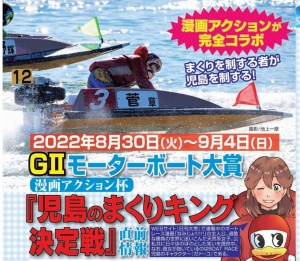 BOATRACE児島G2モーターボート大賞「漫画アクション杯争奪」児島のまくりキング決定！直前情報 - デイリーニュースオンライン