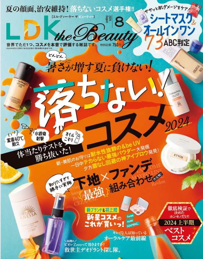 『LDK the Beauty』8月号 保湿も美肌も オールインワンをテスト(1ページ目) - デイリーニュースオンライン