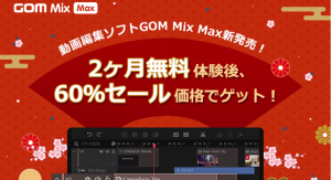 【最大60％OFF】1月31日（月）まで「GOM Mix Max」のリリース記念キャンペーンを実施中！ GOM Mix Max & GOM ...