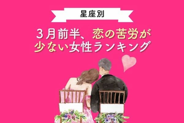 【星座別】全て上手くいく!?3月前半、恋の苦労が少ない女性ランキング<第4~6位> 1ページ目 デイリーニュースオンライン