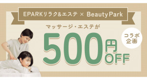 【Beauty Park×EPARKリラク＆エステ】コラボ企画ページを公開！ マッサージ・エステが500円OFFになるクーポンも利用可能 - デイリーニュースオンライン