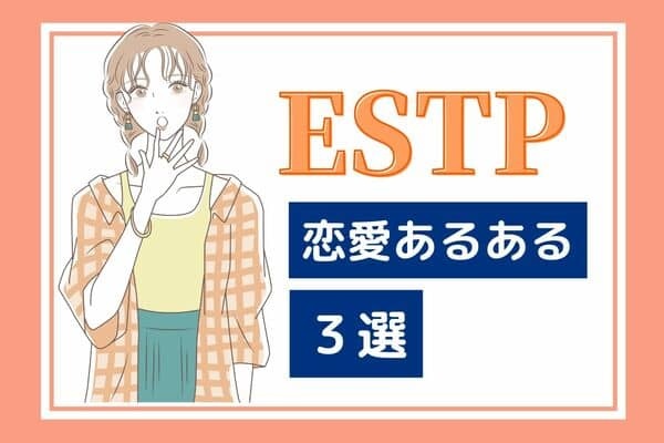 【MBTI別】熱しやすく冷めやすい？ESTP(起業家)の「恋愛あるある」3選♡(1ページ目) - デイリーニュースオンライン