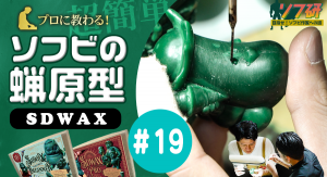 『SDWAX原型制作 第19弾』「 SOLID DESIGN 」の長村さんに、蝋原型について教わっていきます！！きゅーかっぱ指人形制作編 パート15(1ページ目) - デイリーニュースオンライン