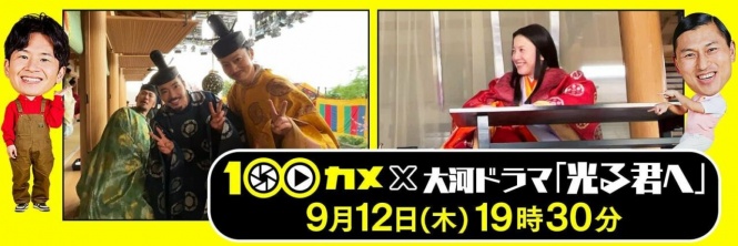 大河ドラマ「光る君へ」の舞台裏に潜入！オードリー出演のNHK番組「100カメ」にて放送決定(1ページ目) - デイリーニュースオンライン