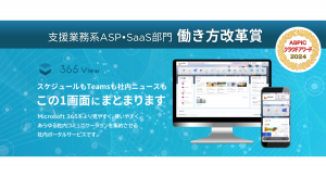 「ASPICクラウドアワード2024」の支援業務系ASP・SaaS部門にて Microsoft 365アドオンサービス「365 View」が働き方改革賞を受賞 - デイリーニュースオンライン