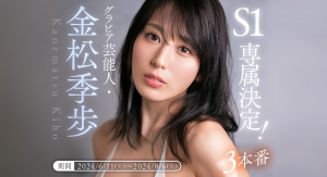グラビア芸能人 金松季歩 S1専属決定！6月11日よりFANZA動画にて記念キャンペーン開催 - デイリーニュースオンライン