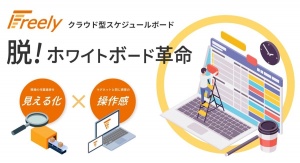 クラウド型スケジュールボード「Freely（フリーリー）」に「API連携」機能を追加。kintoneなど外部アプリケーションとの連携が可能に ...