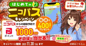 公式会員専用アプリ「ニコパス」からのご予約でPayPayポイントが抽選で当たる！「はじめてのニコパスキャンペーン」好評につき期間延長！ - デイリーニュースオンライン