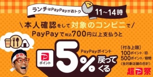 【超PayPay祭】ランチタイムのコンビニ利用で最大500円分帰ってくるよ～！利用条件チェックしとこっ。(1ページ目) - デイリーニュースオンライン
