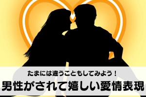 たまには違うことをしてみよう！男性がされて嬉しい愛情表現(1ページ目) - デイリーニュースオンライン