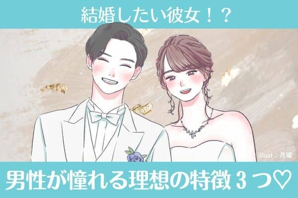 まさに結婚したい彼女!男性が憧れる理想の特徴3つ♡第3位:自立心がある、第2位:優しさがある、第1位は ? 1ページ目 デイリー