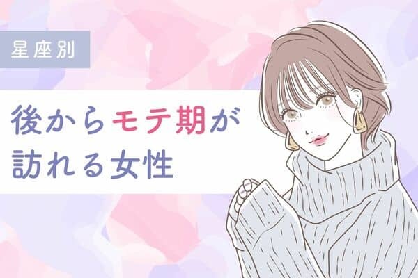 【星座別】じっくりゆっくり♡「後からモテ期が訪れる女性」<第4位〜第6位> 1ページ目 デイリーニュースオンライン