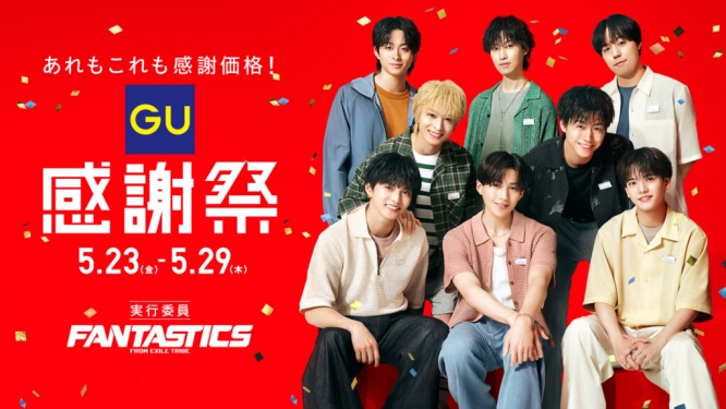 「FANTASTICS」実行委員に就任！ 『GU感謝祭』 - ステレッパツ