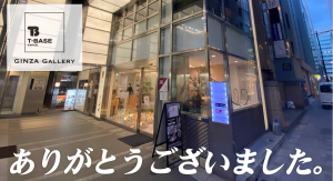 【店舗閉店】T-BASE銀座ギャラリーからのお知らせ／T-BASE JAPAN - デイリーニュースオンライン