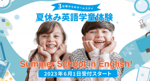 英語学童ウィズダムアカデミーPrime「Summer School2023」の申込受付中！English Teacherと探検の旅に出よう！ - デイリーニュースオンライン