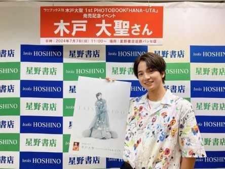 大注目の木戸大聖、オフショット公開！1st写真集『HANA-UTA』"お渡し&チェキ会"(1ページ目) - デイリーニュースオンライン