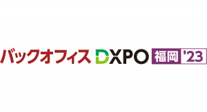 「バックオフィスDXPO 福岡’23」に出展します ～九州地方のテレワーク課題を解決するソリューションを提案～ - デイリーニュースオンライン