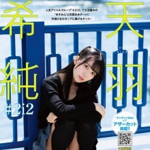 #2i2天羽希純、清楚かつ迫力のグラビアで『ヤンチャン』表紙に！“マッチングアプリ美女”上田操も初登場、東雲うみら出演DVDも(1ページ目) - デイリーニュースオンライン