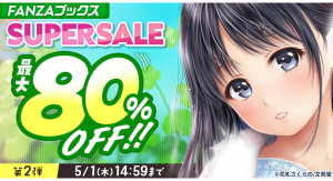 人気作品も最大80％OFF！「FANZAブックス SUPER SALE」第2弾を開催！【5月1日まで】 - デイリーニュースオンライン