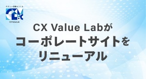 CX Value Labがコーポレートサイトをリニューアル - デイリーニュースオンライン