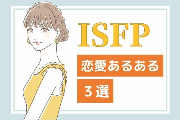 【MBTI別】優しすぎる...♡ISFP(冒険家)の「恋愛あるある」3選！(1ページ目) - デイリーニュースオンライン