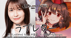 「東方LostWord」のMVプロジェクトにて東方LostWord feat.中島愛 × 玲瓏のHydrangea最新MV「ラブレター」を公開！ - デイリーニュースオンライン