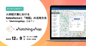 【人材紹介・派遣業向け】人材紹介業におけるSalesforceと地図の活用方法 〜「MatchingMap」とは？〜2022年12月9日開催オンラインセミナー - デイリーニュースオンライン