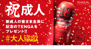 18〜20歳の新成人に特別デザインのお祝いTENGAをその場でプレゼント！4/1(火)より、TENGA SHOP 28店舗で開催 - デイリーニュースオンライン