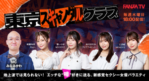 SNSの限界に挑戦！FANZA TVオリジナル番組「東京スキャンダルクラブ」YouTubeにて期間限定一挙3話無料配信 - デイリーニュースオンライン