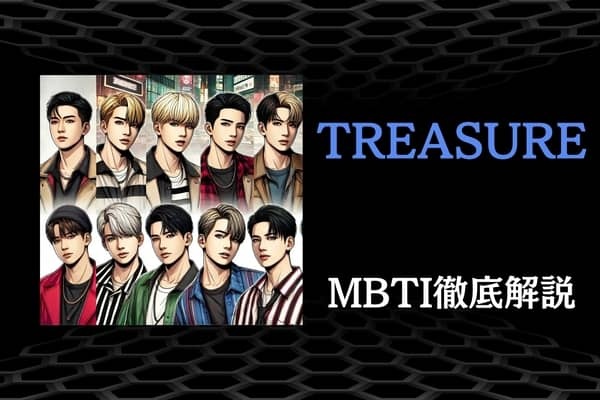 【MBTI診断×TREASURE】日本語も堪能！「TREASURE」メンバーの性格を解説！＜ドヨン・ジョンウ・ジョンファン＞(1ページ目) - デイリーニュースオンライン