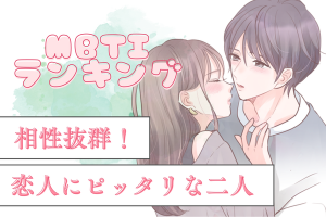 【MBTI診断】相性バツグン...♡「恋人にピッタリな二人」第3位：INFJ×ENFP、第2位：ISTP×ESTJ、第1位は？(1ページ目) - デイリーニュースオンライン