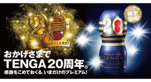大人気「プレミアムTENGA」が20周年限定デザイン、お得な価格で登場！3/6より数量限定で発売 - デイリーニュースオンライン