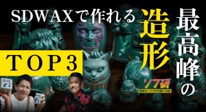 【ソフ研シリーズ】SOLID DESIGN 造形師・長村さんに聞く『 SDWAX 造形最強作品ランキング 』をご紹介！／T-BASE TV - デイリーニュースオンライン