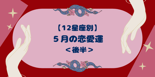 【星座別】今月の恋愛運は？♡「5月の恋愛運」＜後半＞ 1ページ目 デイリーニュースオンライン