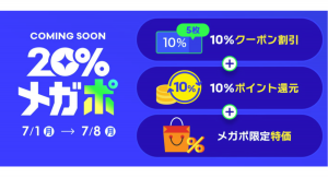 7月1日からの【Qoo10 20%メガポ】ビッグセール企画を事前にチェックしよう！(1ページ目) - デイリーニュースオンライン