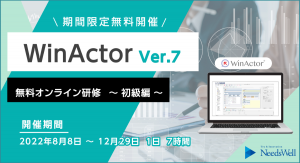 【無料オンライン研修】触って覚えるRPA：WinActor Ver.7 初級編 - デイリーニュースオンライン