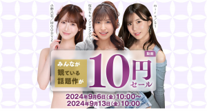 『FANZA動画10円セール』第3弾は9月11日よりスタート！クエスト達成で全25作品が全て10円で提供開始！ - デイリーニュースオンライン