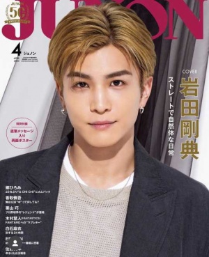 三代目JSB・岩田剛典、『JUNON』4月号の表紙＆裏表紙をジャック「ビジュ♡♡予約しててよかった」(1ページ目) - デイリーニュースオンライン