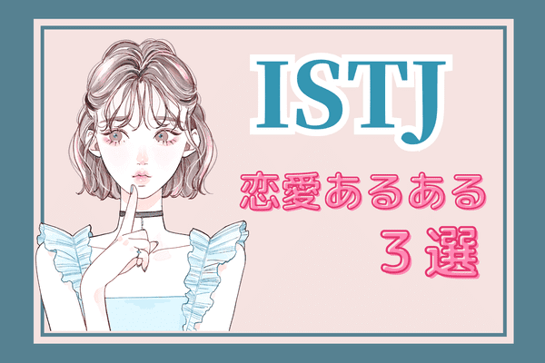 【MBTI別】とっても一途♡ ISTJの「恋愛あるある」3選 - デイリーニュースオンライン