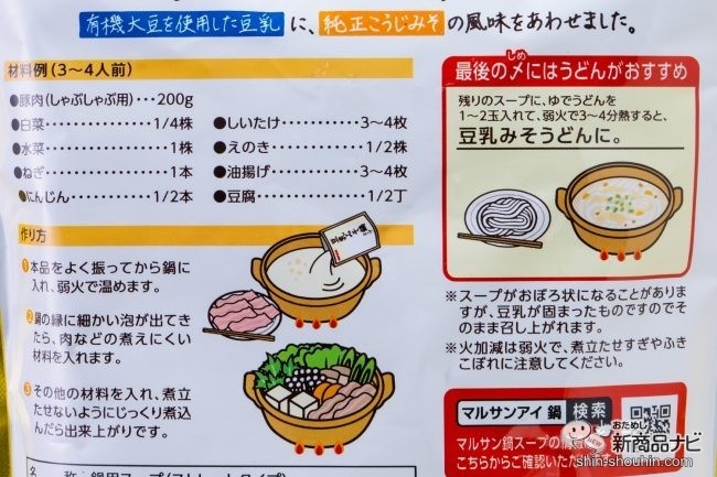 この冬の鍋はこれに決まり！ まろやかな豆乳とコク深いみそがベストマッチした『豆乳みそ鍋スープ720g』を食べてみた - デイリーニュースオンライン