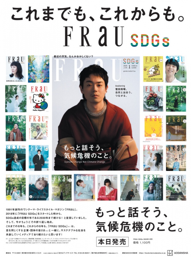羽生結弦さんの姿も！ 日本経済新聞・本日朝刊『FRaU』全面広告 SDGs達成の折り返し地点に…(1ページ目) - デイリーニュースオンライン