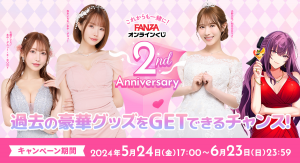 『FANZAオンラインくじ』2周年記念特設サイトが公開！今年も豪華プレゼントキャンペーンが盛りだくさん！ - デイリーニュースオンライン
