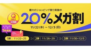 Qoo10最大の楽しいショッピング祭り！ 2023年最後の「20％メガ割」は11/22（水）スタートQoo10限定商品や注目ブランドの冬コーデ特集に注目！ - デイリーニュースオンライン